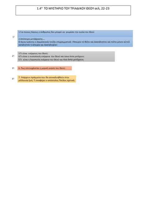 1.4 β ΤΟ ΜΥΣΤΗΡΙΟ ΤΟΥ ΤΡΑΔΙΚΟΥ ΘΕΟΥ | DOCX