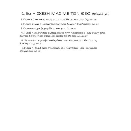 1.5α Η ΣΧΕΣΗ ΜΑΣ ΜΕ ΤΟΝ ΘΕΟ | DOCX