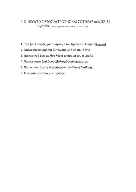 12 α.ΠΟΙΟΣ ΕΙΝΑΙ Ο ΙΗΣΟΥΣ ΧΡΙΣΤΟΣ | PDF