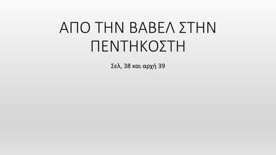 10β ΠΟΙΟΣ ΕΥΘΥΝΕΤΑΙ ΓΙΑ ΤΟ ΚΑΚΟ σελ51.53