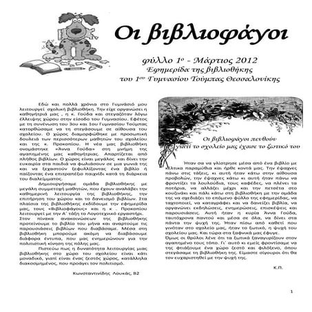 σχολική εφημεριδα "Βιβλιοφάγοι"1-2012 | PDF
