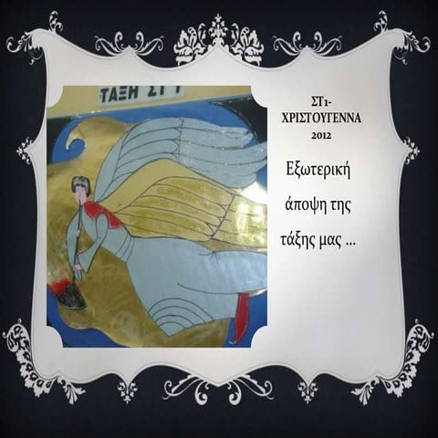 στ1 χριστουγεννα 2012 | PPTX