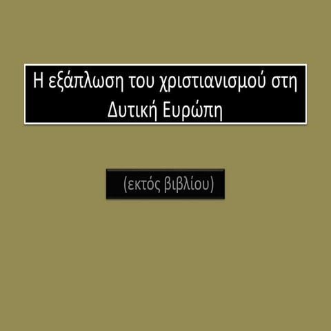 ΕΞΑΠΛΩΣΗ ΧΡΙΣΤΙΑΝΙΣΜΟΥ ΣΤΗ ΔΥΣΗ | PPT