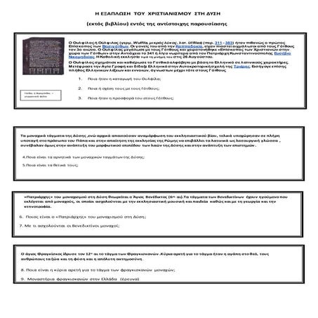 ΕΞΑΠΛΩΣΗ ΧΡΙΣΤΙΑΝΙΣΜΟΥ ΣΤΗ ΔΥΣΗ | DOCX