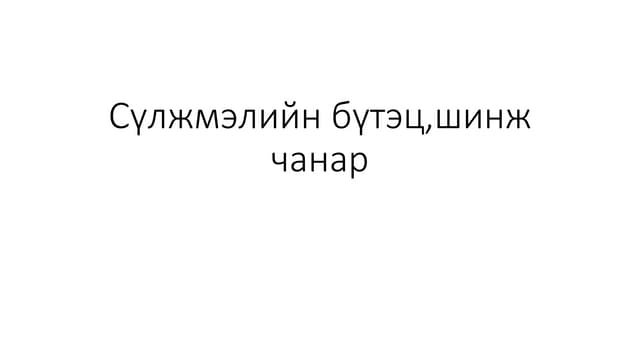 Сүлжмэлийн бүтэц шинж чанар Pdf