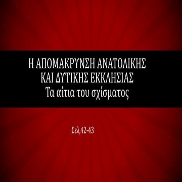 Η ΑΠΟΜΑΚΡΥΝΣΗ ΤΩΝ ΕΚΚΛΗΣΙΩΝ ΤΑ ΑΙΤΙΑ ΤΟΥ ΣΧΙΣΜΑΤΟΣ | PPTX