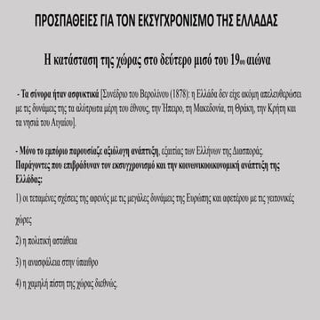 Προσπάθειες εκσυγχρονισμού,Χ.Τρικούπης-Ελ.Βενιζέλος | PPTX