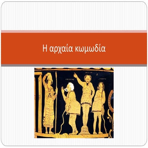 Αρχαία κωμωδία,Ειρήνη Λόη | PPTX