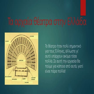ΑΡΧΑΙΑ ΘΕΑΤΡΑ ΤΗΣ ΕΛΛΑΔΑΣ,ΜΕΝΤΙΣΟΝ ΝΟΥΡΤΣΕΛΑΡΙ | PPTX
