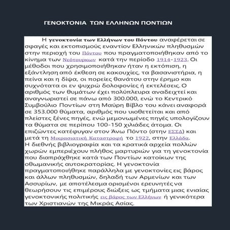 Η ΓΕΝΟΚΤΟΝΙΑ ΤΩΝ ΕΛΛΗΝΩΝ ΠΟΝΤΙΩΝ,ΣΤΕΛΙΟΣ ΜΕΛΑΧΡΟΙΝΙΔΗΣ | DOCX