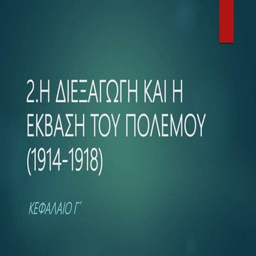 Η διεξαγωγή και η έκβαση του Α΄ Παγκοσμίου Πολέμου | PPTX