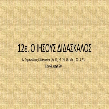 12ε Ο ΙΗΣΟΥΣ ΩΣ ΔΙΔΑΣΚΑΛΟΣ | PPTX