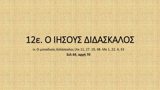 10β ΠΟΙΟΣ ΕΥΘΥΝΕΤΑΙ ΓΙΑ ΤΟ ΚΑΚΟ σελ51.53