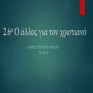 2.6α Ο ΑΛΛΟΣ ΓΙΑ ΤΟΝ ΧΡΙΣΤΙΑΝΟ | PPTX