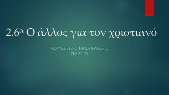 σπλαχνικος πατερας | PDF