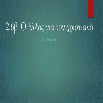 2.6β Ο ΑΛΛΟΣ ΓΙΑ ΤΟΝ ΧΡΙΣΤΙΑΝΟ | PPTX