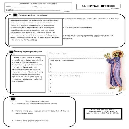 ΠΑΤΕΡ ΗΜΩΝ -ΕΡΓΑΣΙΑ | PDF