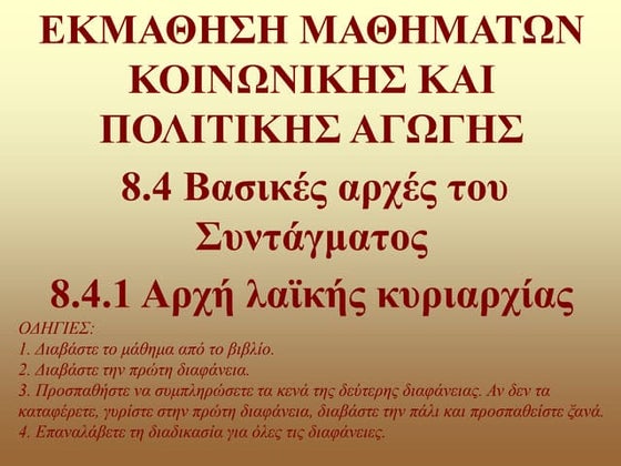 ΚΠΑ Γ' ΓΥΜΝΑΣΙΟΥ - ΚΕΦΑΛΑΙΟ 8 (ΠΟΛΙΤΕΥΜΑΤΑ - ΣΥΝΤΑΓΜΑ) | PDF