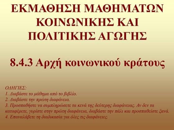 ΚΠΑ Γ' ΓΥΜΝΑΣΙΟΥ - ΚΕΦΑΛΑΙΟ 8 (ΠΟΛΙΤΕΥΜΑΤΑ - ΣΥΝΤΑΓΜΑ) | DOC