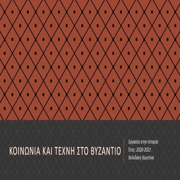 Κοινωνία και τέχνη στο Βυζάντιο,Χριστίνα Βελιδάκη | PPTX