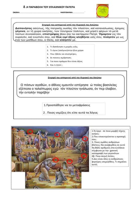 ε.Η ΠΑΡΑΒΟΛΗ ΤΟΥ ΣΠΛΑΧΝΙΚΟΥ ΠΑΤΕΡΑ | PDF