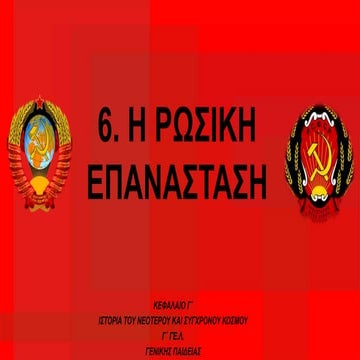 Η Ρωσική Επανάσταση (1917) | PPTX