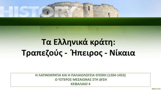 ΤΟ ΣΧΙΣΜΑ ΜΕΤΑΞΥ ΤΩΝ ΔΥΟ ΕΚΚΛΗΣΙΩΝ (1054 μ.Χ.) | PPT