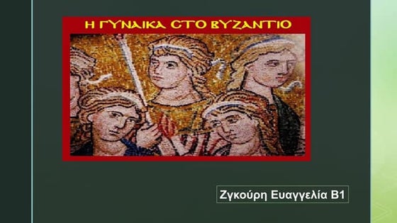 Η γυναίκα στη βυζαντινή εποχή . | PPT