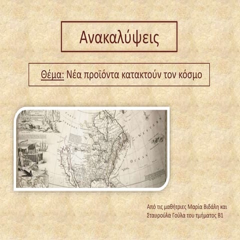 Ανακαλύψεις Νέων Χωρών: νέα προϊόντα, Μ.Βιδάλη-Στ.Γούλα | PPT
