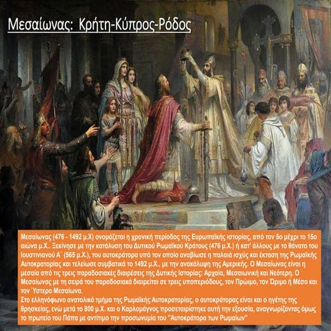 Ο Μεσαίωνας στην Κρήτη, Κύπρο, Ρόδο- Εύα Κυριάκη | PPTX