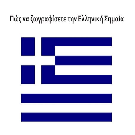 Πώς να ζωγραφίσετε την ελληνική σημαία.pdf