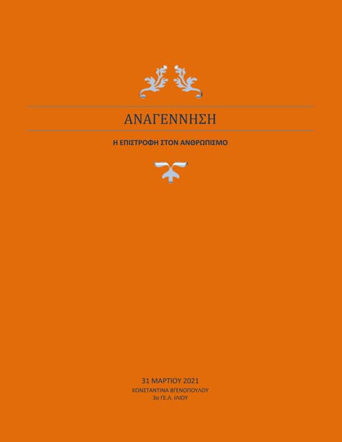 Αναγέννηση | PPT