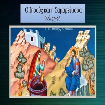 Ο ΙΗΣΟΥΣ ΚΑΙ Η ΣΑΜΑΡΕΙΤΙΣΣΑ | PPTX