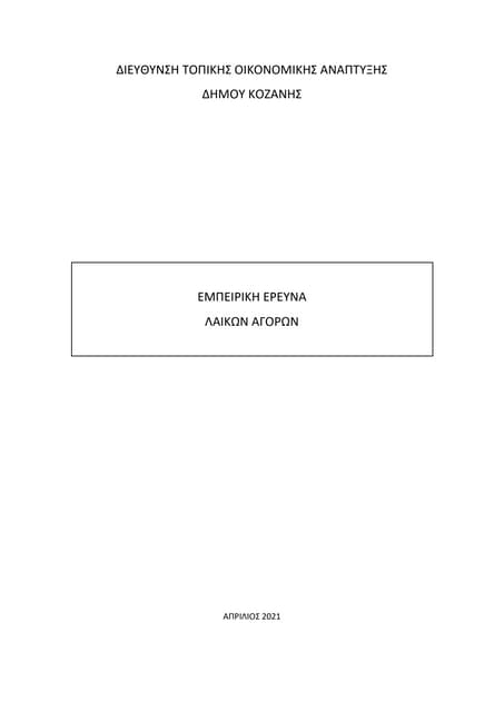 Κοινοβουλευτική παρέμβαση του ΚΚΕ με κατάθεση αναφοράς για κάλυψη με ...