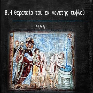 ΘΕΡΑΠΕΙΑ ΤΟΥ ΕΚ ΓΕΝΕΤΗΣ ΤΥΦΛΟΥ | PPTX