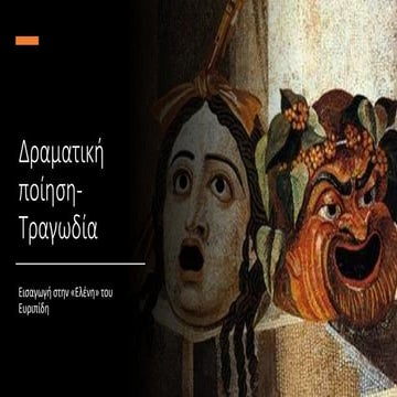 Tραγωδία εισαγωγή | PPTX