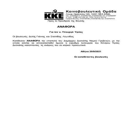 Κοινοβουλευτική παρέμβαση του ΚΚΕ με κατάθεση αναφοράς για κάλυψη με ...
