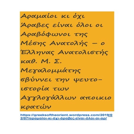 Αραμαίοι κι όχι Άραβες είναι όλοι οι Αραβόφωνοι της Μέσης Ανατολής – ο ...