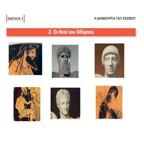 Ε1-ΟΙ ΘΕΟΙ ΤΟΥ ΟΛΥΜΠΟΥ | PPTX