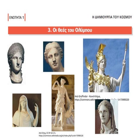 Ε1-ΟΙ ΘΕΕΣ ΤΟΥ ΟΛΥΜΠΟΥ | PPTX