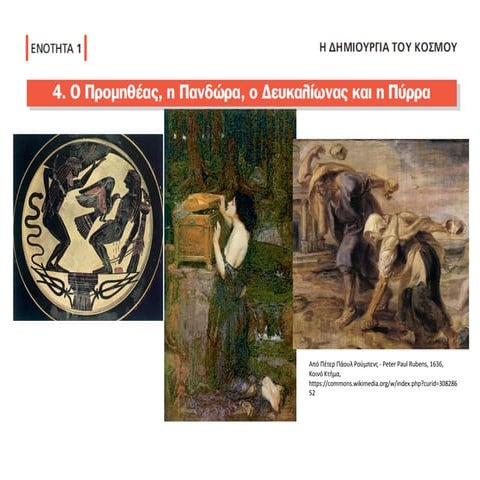 Ε1.Ο Προμηθέας, η Πανδώρα, ο Δευκαλίωνας και η Πύρρα | PPTX