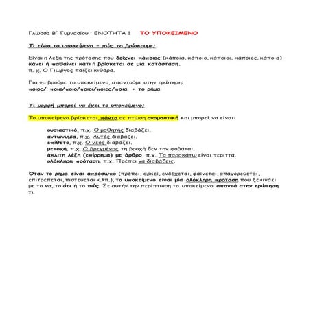 γλωσσα β γυμνασιου_ενοτητα 1_υποκειμενο | DOCX