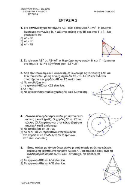 ΘΕΩΡΗΜΑ "ΤΡΙΑΜΕΣΩΝ" ΤΖΑΧΡΗΣΤΑ ΙΩΑΝΝΗ (διατύπωση και απόδειξη) | DOCX