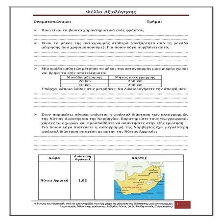 Φύλλο αξιολόγησης | DOCX