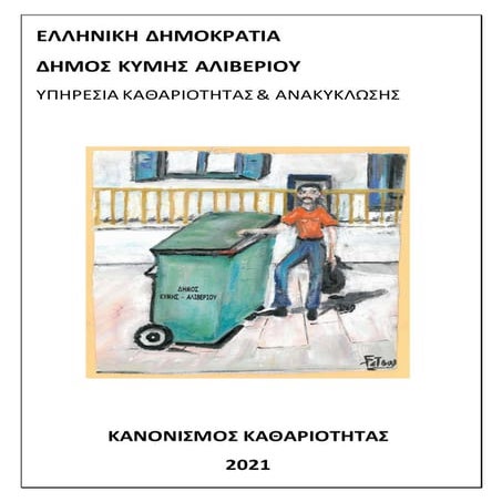 κανονισμ καθαριοτητας τελικό (1) | DOCX