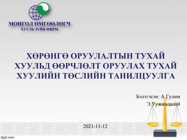 Хөрөнгө оруулалтын тухай хуульд өөрчлөлт оруулах тухай хуулийн төслийн
