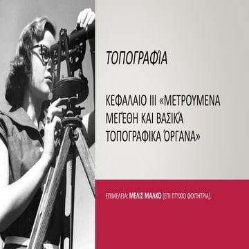 Τοπογραφικά όργανα | PPTX