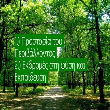 Προστασία του περιβάλλοντος | PPTX