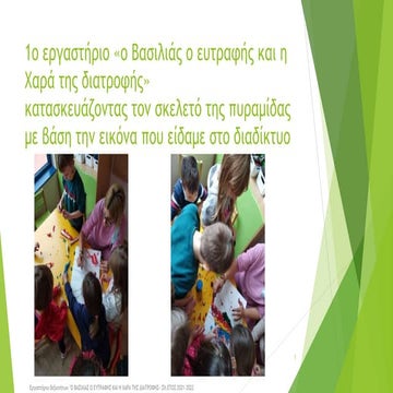 παρουσιαση 1ου εργαστηριου δεξιοτητων | PPTX