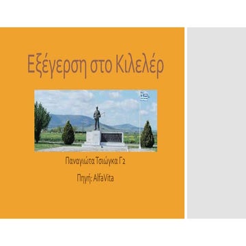 Σκλαβούνος - Ο ΚΑΛΒΟΣ ΑΠΕΝΑΝΤΙ ΣΤΗΝ ΠΡΟΣΤΑΣΙΑ | DOC